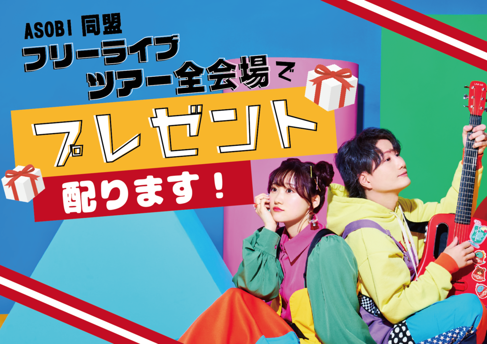 🎁全員プレゼント企画🎁 | ASOBI同盟オフィシャルファンクラブ