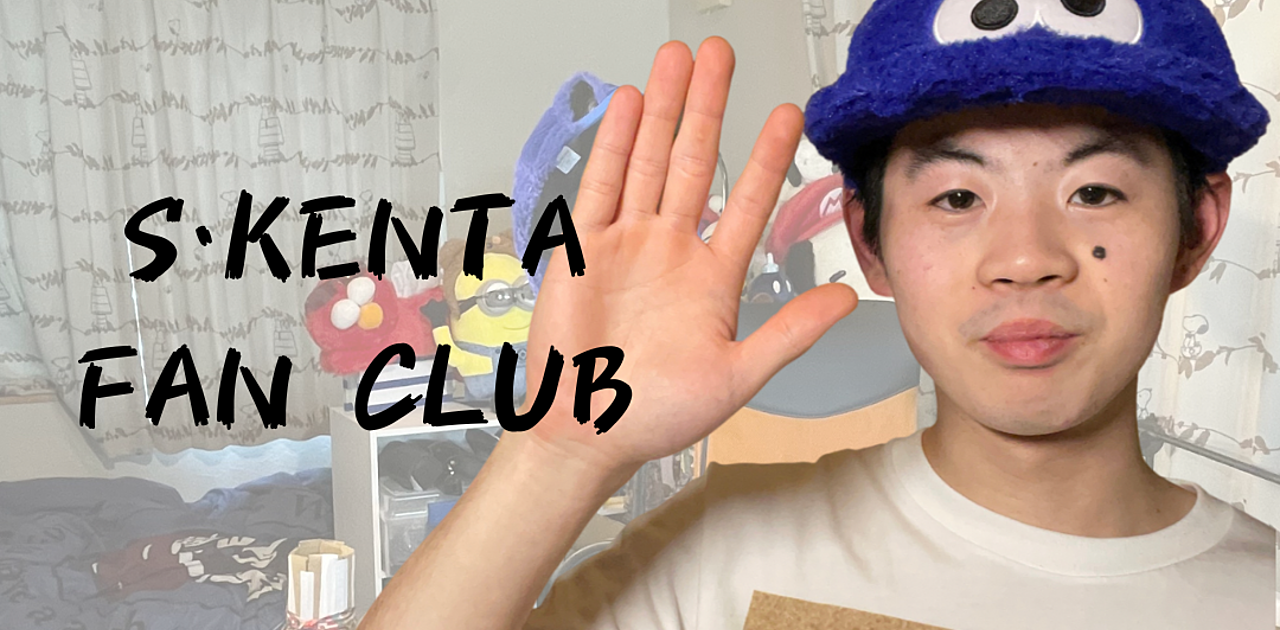 S・KENTA FUNCLUB